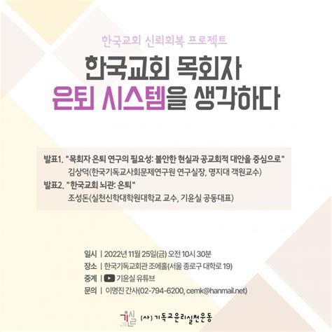 한국교회 신뢰회복 프로젝트 발표회 한국교회 목회자 은퇴 시스템을 생각하다 기독교윤리실천운동