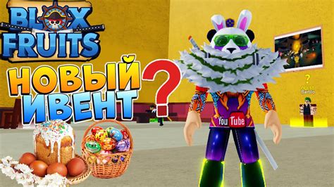 БЛОКС ФРУТС НОВЫЙ ИВЕНТ ПАСХА ЯЙЦА КУЛИЧИ 2023😱 БЛОКС ФРУТС Роблокс ВАН ПИС 🍊 Blox Fruits