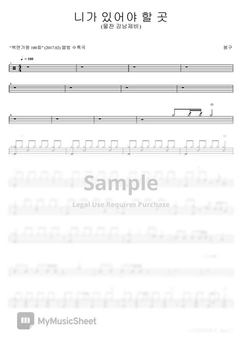 봉구 니가 있어야 할 곳 악보 By Copydrum