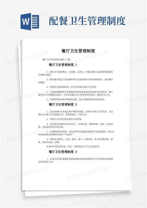 餐厅卫生管理制度Word模板下载 编号qampmzmq 熊猫办公