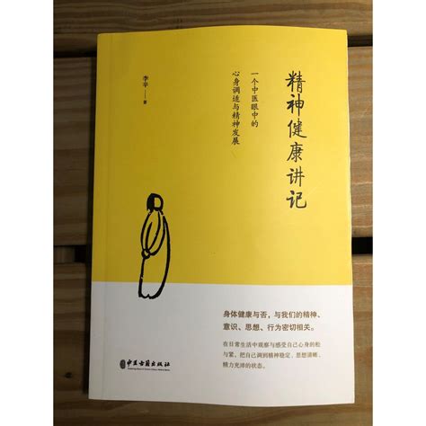 【貓掌櫃】現貨🔥 正版 精神健康講記 李辛 一個中醫眼中的心身調適與精神發展 中醫心理 蝦皮購物