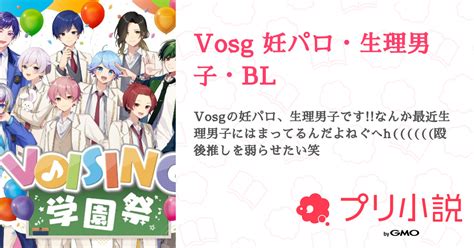 Vosg 妊パロ・生理男子・bl 全1話 【連載中】（莉央さんの夢小説） 無料スマホ夢小説ならプリ小説 Bygmo