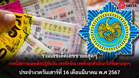 มัดรวม “เลขเด็ด” งวด 16 3 67 มาให้แล้ว ตัวไหนโดนใจรีบซื้อตามมารวยด่วนๆ หวยเด็ด มัดรวมเลขเด็ด