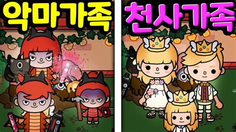 단편 스토리 상황극 여러분의 행복을 위해 악마 가족과 천사 가족 중 당신은 어떤 가족을 선택하시겠습니까 토카 라이프 월드 Toca Life World 아려랑