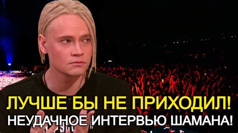 Откровения Шамана Фанаты В Ужасе После Шокирующего Интервью Youtube