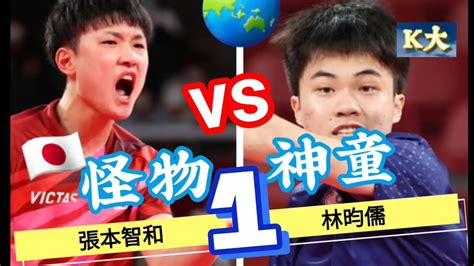 2021第一集【林昀儒vs張本智和 1】台灣桌球神童 決戰 日本怪物少年 ，全球兩大頂尖桌球少年 巔峰之戰！ 林昀儒 張本智和