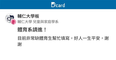 體育系請進！ 輔仁大學板 Dcard
