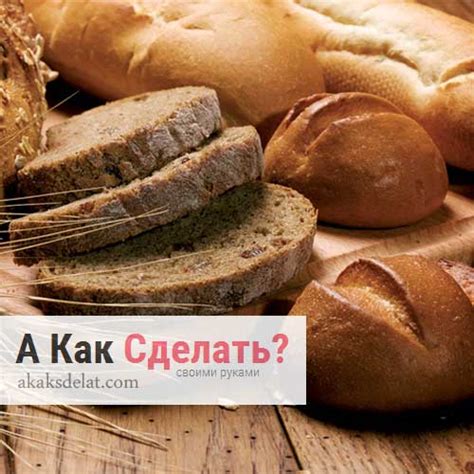 Как испечь хлеб в домашних условиях Рецепты домашнего хлеба