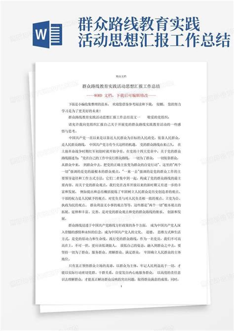 群众路线教育实践活动思想汇报工作总结word模板下载编号lnbwwvzb熊猫办公