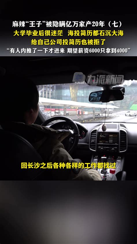 麻辣王子创始人儿子被隐瞒亿万家产20年海投简历都石沉大海给自己公司投简历也被拒