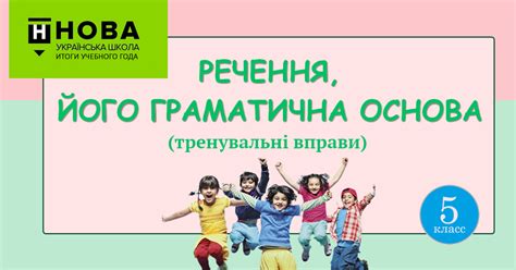 Презентація конспект РЕЧЕННЯ ЙОГО ГРАМАТИЧНА ОСНОВА тренувальні вправи 5 клас НУШ