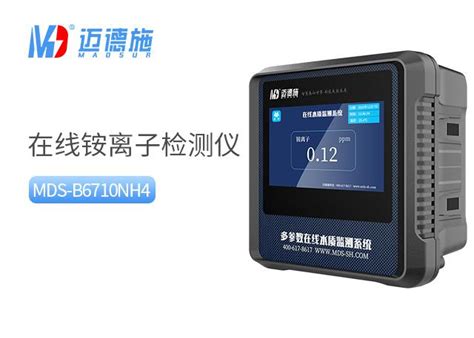 在线水质检测仪 电极式水质监测仪 水质分析仪厂家 迈德施