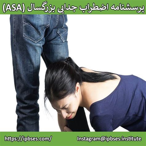 پرسشنامه اضطراب جدایی بزرگسال Asa مرجع روانشناسی رزامایند Ipbses