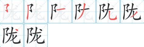 《陇》的笔顺 演示陇的笔顺及陇字的笔画顺序 汉字笔顺 汉字笔顺网