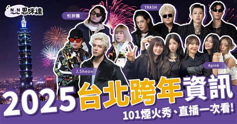 2025台北跨年》演唱會卡司、101煙火直播、交通資訊一篇看！