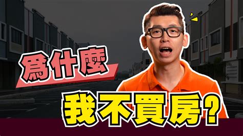 買房真的好嗎？我不買房的3個原因 Sparkliang 【買房真的好嗎？我不買房的3個原因】 有很多人問我說， Spark，你什麼時候