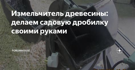 Измельчитель древесины: делаем садовую дробилку своими руками ...