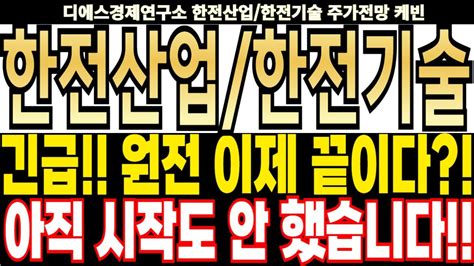 한전산업한전기술 주가전망 긴급 원전 이제 끝이다 아직 시작도 안 했습니다 Feat디에스경제연구소 케빈 Youtube