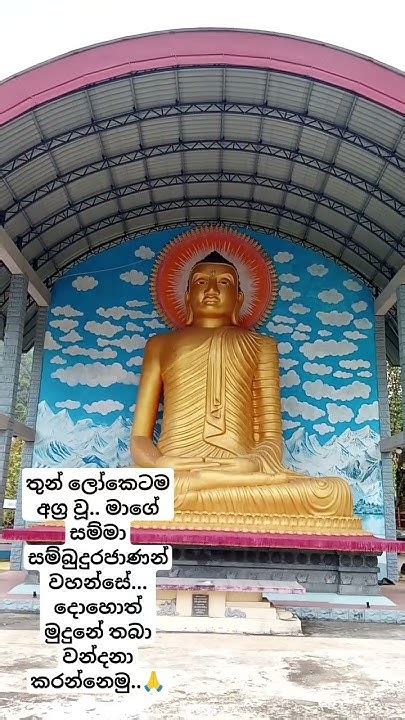 මිය යන මොහොතේ සිතට නැගෙන රූපයක් වේ නම් නිවන් දකිනා ජාති දක්වා බුදු හිමි රුව මට මැවී පෙනේ වා