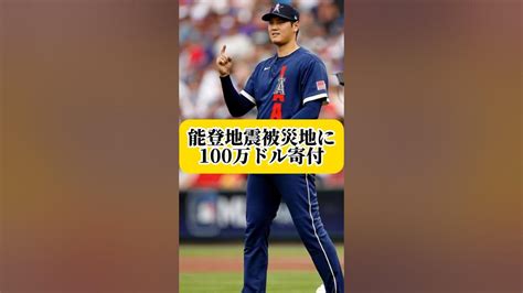 大谷翔平が能登半島地震の被災地にドジャースと共同で100万ドルを寄付！ Youtube