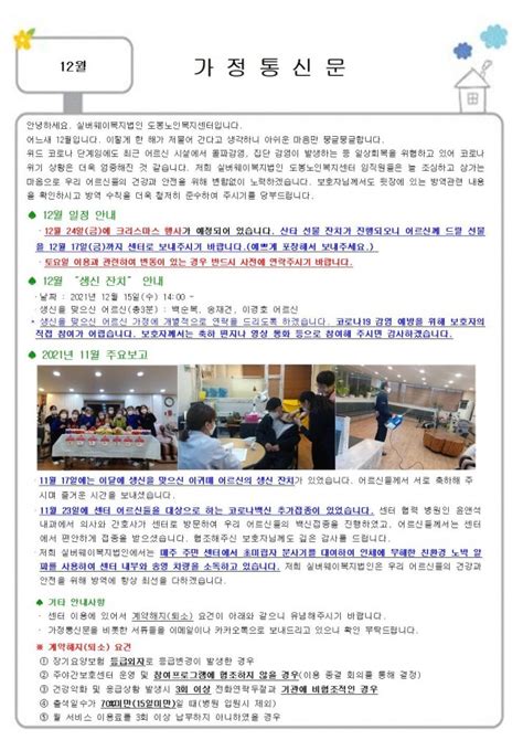 주야간보호 가정통신문 2021년 12월 새소식 주 실버웨이복지법인