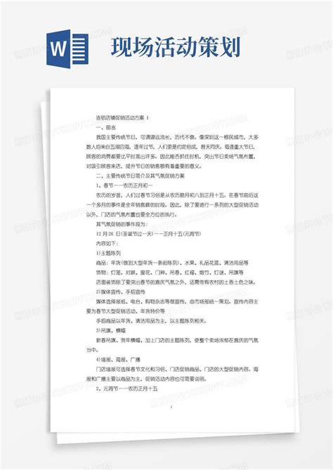 通用版连锁店铺促销活动策划方案四篇 最新 Word模板下载 编号qgojwpeq 熊猫办公