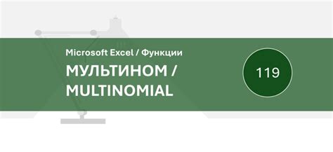 Функция МУЛЬТИНОМ Multinomial в Excel