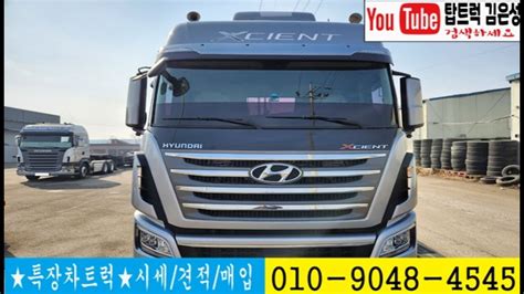 엑시언트 2017년 540 하이탑 중고 트랙터1중고 특장차중고 트랙터중고 추레라중고 트레일러 전문매매업체 Youtube