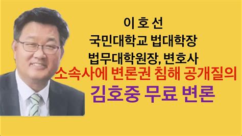 김호중 무료 변론 나선 이호선 변호사 국민대 법대 학장 법무대학원장 소속사의 변론권 침해 공개질의 출처 Ad