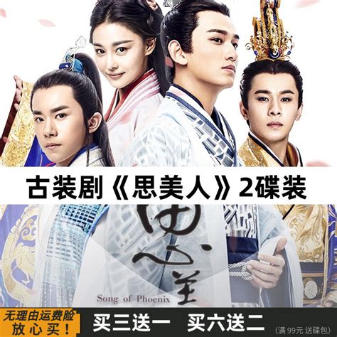 台灣熱賣2024年促銷【思美人】古裝愛情電視連續劇 D Vd碟片光盤 馬可 張馨予 喬振宇160160 蝦皮購物