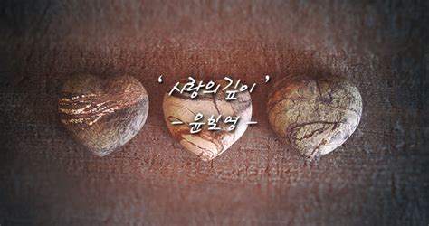 좋은글 좋은생각 사랑의 깊이