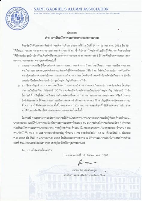 ประกาศ Sg Alumni Association สมาคมศิษย์เก่าเซนต์คาเบรียล