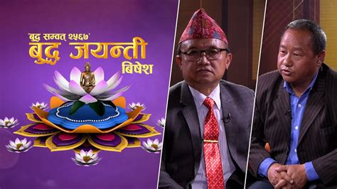बुद्ध जयन्तीकाे अवसर पारेर हामी सबैले पञ्चशीललाइ दैनिकीमा लागु गराैं