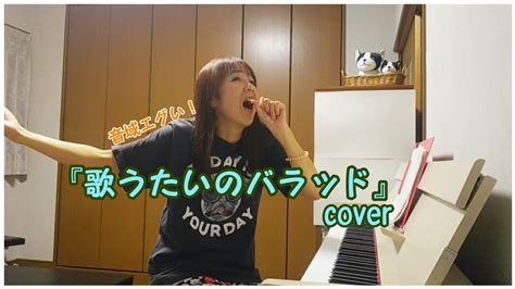 『歌うたいのバラッド』cover Youtube