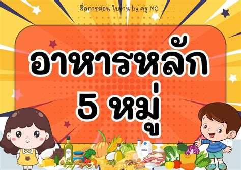 แบ่งปัน🔥อาหารหลัก 5 หมู่🔥 สื่อการสอน ใบงาน By ครู Mc Facebook