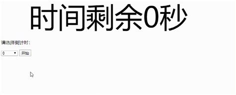 javascript简单实现页面选择倒计时 js模拟下拉框 select option 的实现选择时间10秒 30秒 或者禁止倒计时 csdn博客