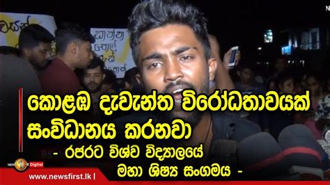 කොළඹ දැවැන්ත විරෝධතාවයක් සංවිධානය කරනවා රජරට විශ්ව විද්‍යාලයේ මහා