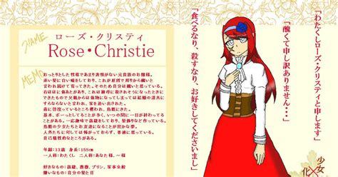 化物謳】 【化物謳】ローズ・クリスティ【キャラシ】 チョロ猫＠無言bkmすいませんのマンガ Pixiv