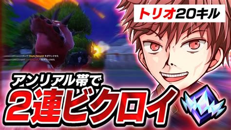 【フォートナイト】アンリアル帯で二連ビクロイ無双！！トリオで20キル超えでいくぞおぉぉぉぉお！！【fortnite】 Youtube