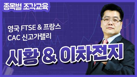 5월 포트폴리오 종목 대공개 And 시황 And 이차전지 And 에코프로 And 영국 Ftse And 프랑스 Cac 신고가랠리 Youtube