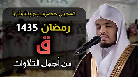 سورة ق كاملة من أخشع التلاوات للشيخ ياسر الدوسري من رمضان 1430🌙 Youtube