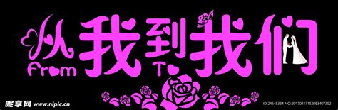 从我到我们设计图 广告设计 广告设计 设计图库 昵图网