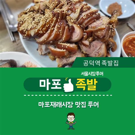 서울시장투어 마포 공덕시장 족발 먹방 국내 맛집 여행 네이버 블로그