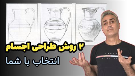 دو روش کشیدن اجسام آموزش طراحی با مداد مبتدی تا پیشرفته Youtube
