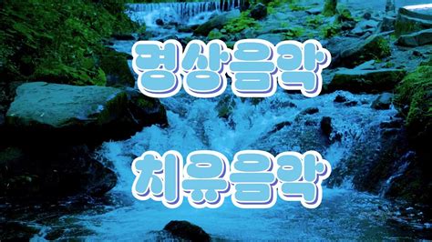 🌿 숲속 고요한 피아노 명상 🍀 새소리 And 계곡물 소리로 마음의 힐링 타임 🌸명상음악🍃치유음악 Youtube