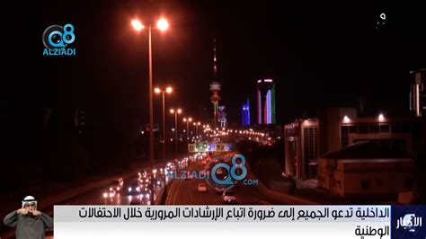 وزارة الداخلية تدعو الجميع إلى ضرورة اتباع الإرشادات المرورية خلال