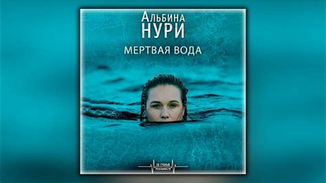 Мертвая вода - Альбина Нури - Аудиокнига - YouTube