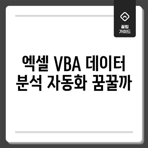 엑셀 Vba 데이터 분석 자동화 꿈꿀까