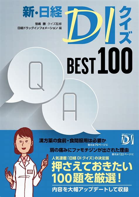 新・日経diクイズ Best 100 出版書誌データベース