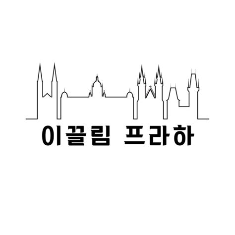 이끌림 프라하 가이드 마이리얼트립